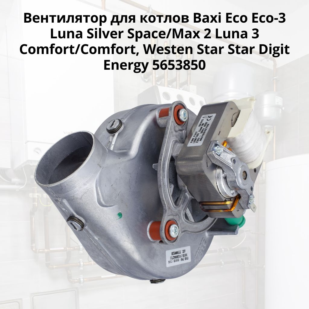 Вентилятор для котлов Baxi Eco, Eco3, Бакси Luna-3 Comfort Slim, Westen Star/Digit, Energy ...