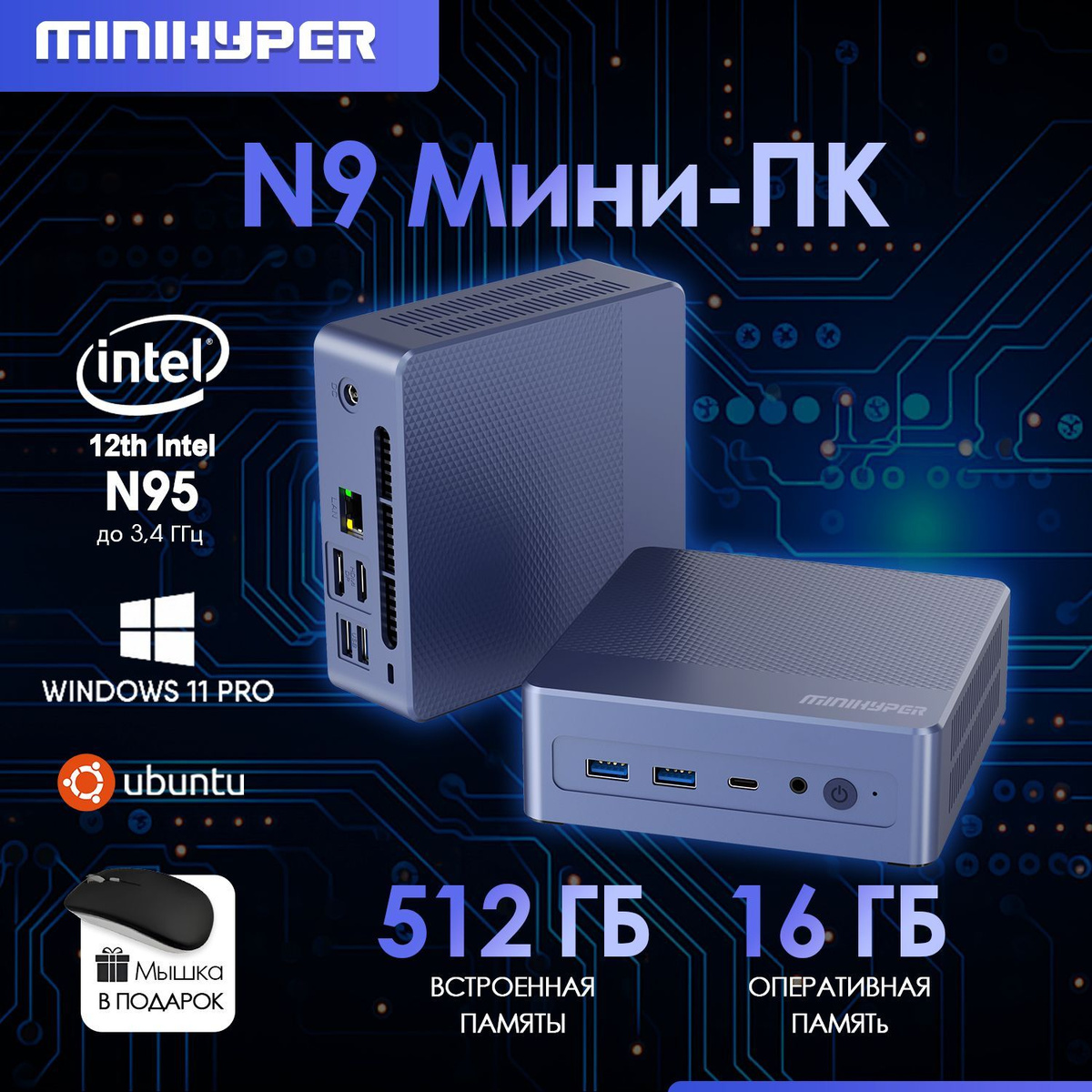 Мини-ПК N9_MiniHyper Мини ПК N9 (Intel N95, RAM 16 ГБ, SSD 256 ГБ ...