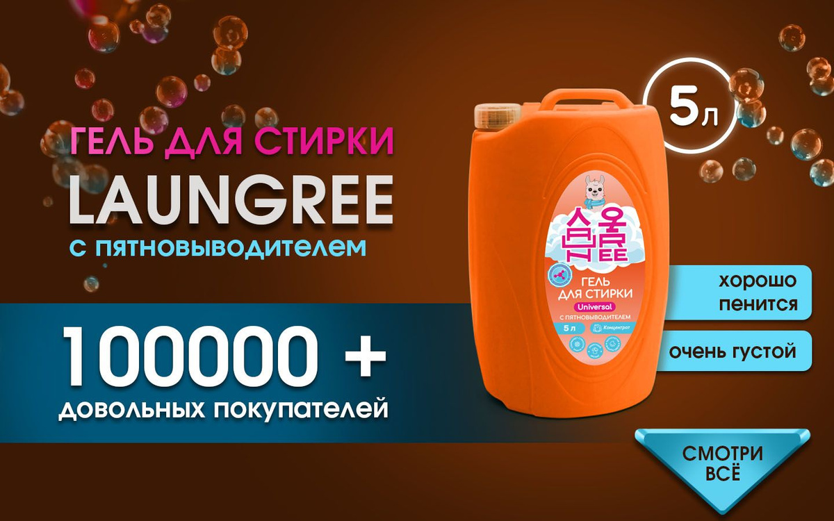 Гель для стирки, 5 литров, концентрат / LAUNGREE с пятновыводителем ...