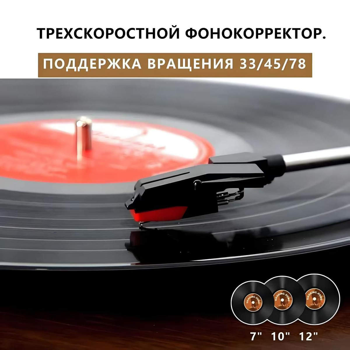 Проигрыватель виниловых пластинок/Встроенные двойные стереодинамики/С ...