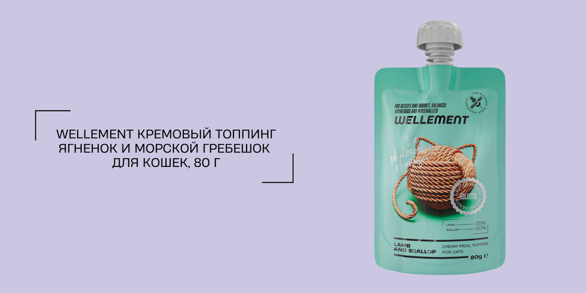 Лакомства для кошек Wellement кремовый топпинг с ягненком и морским гребешком, 80 гр купить на ...