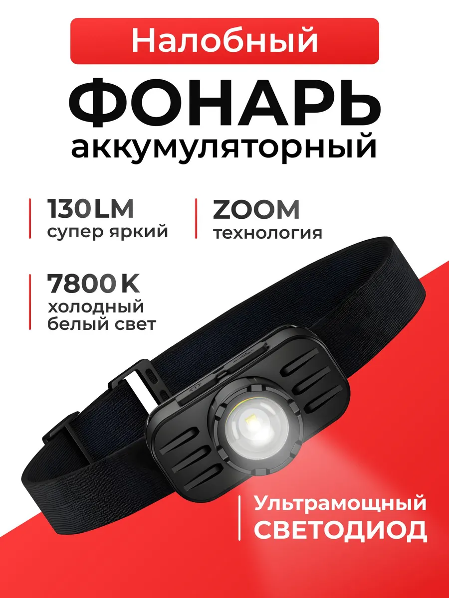EVOLUCE Налобный фонарь купить на OZON по низкой цене (2334083239)