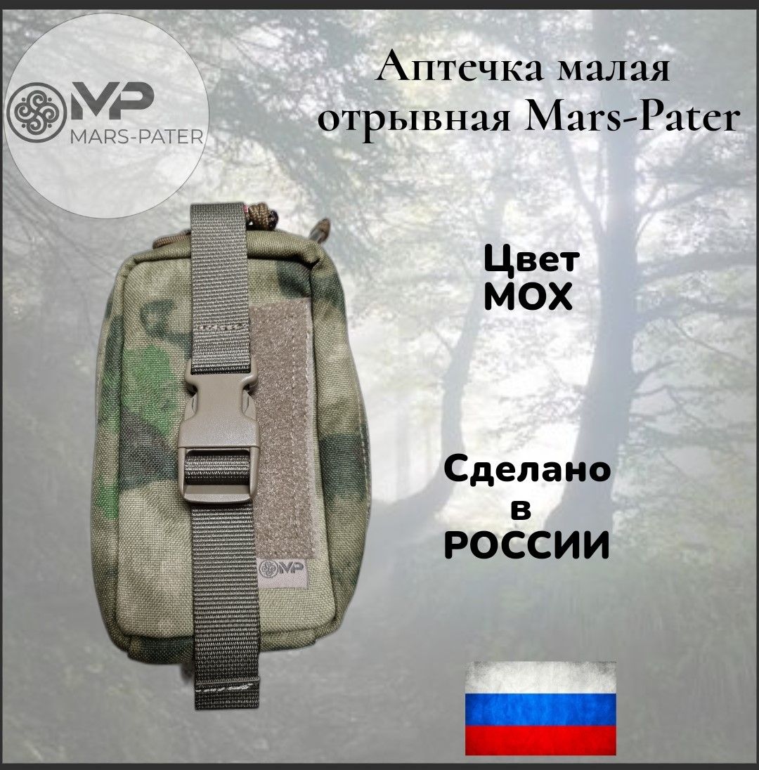 Подсумок MARS-PATER Аптечка тактическая малая на отрывной платформе ...