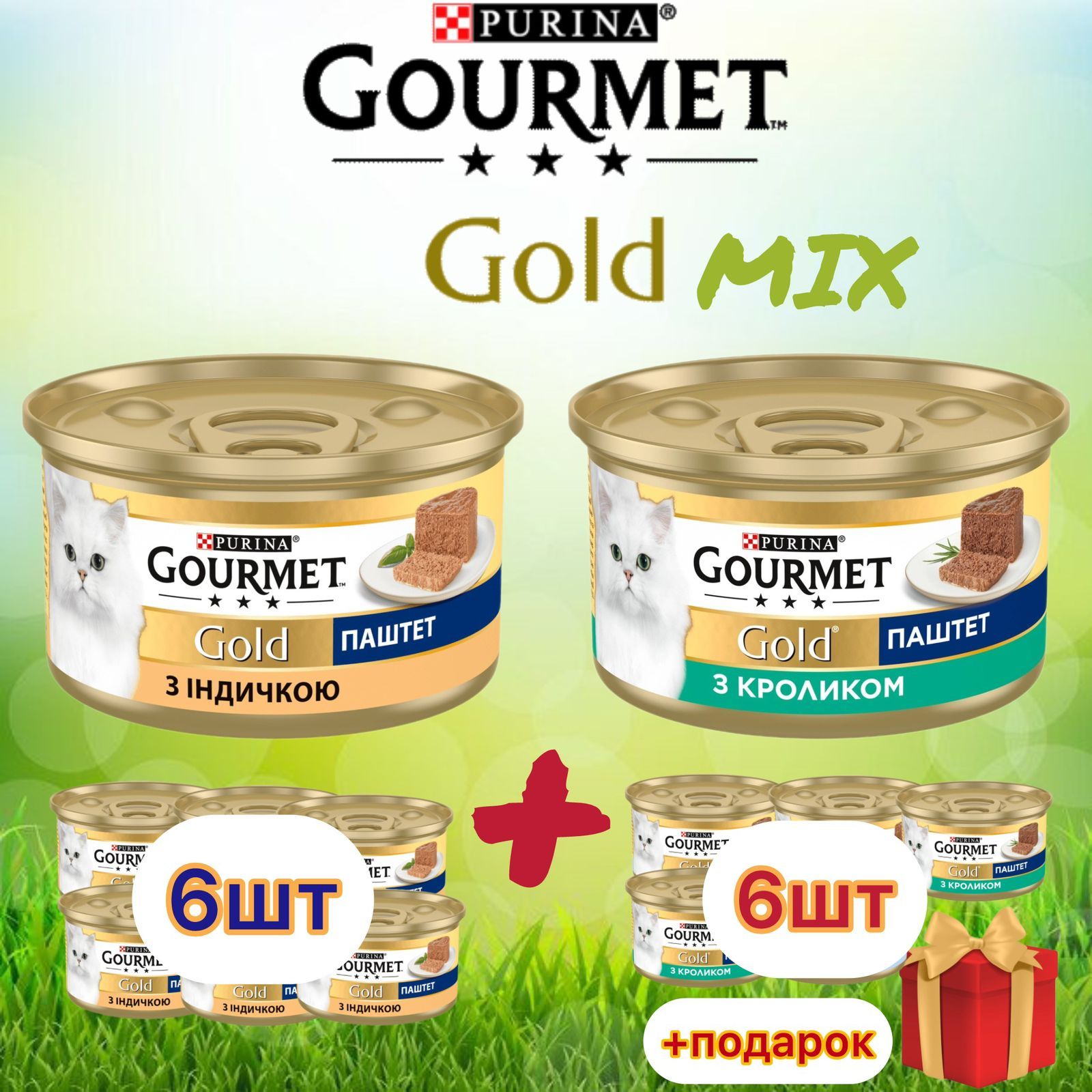 Гурмэ Gourmet Gold паштет MIX с индейкой и кроликом для кошек 85 г х 12 ...