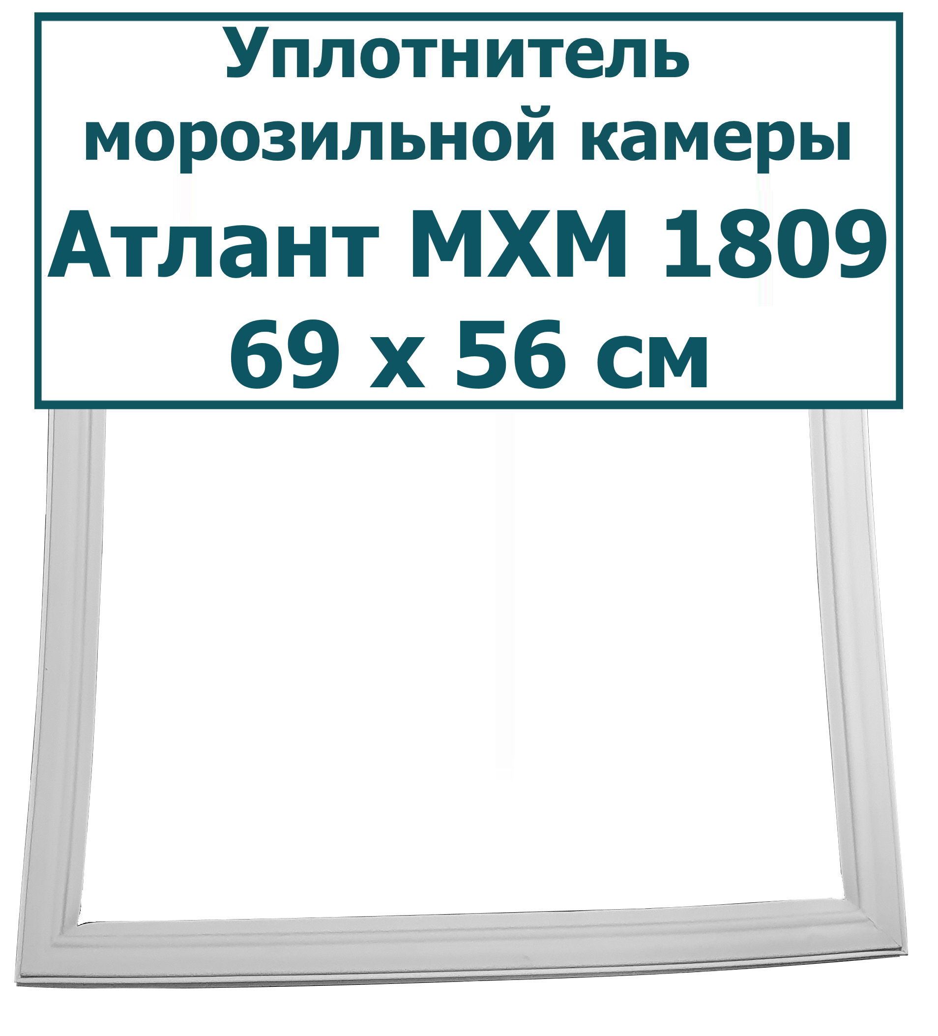 Атлант (Atlant) МХМ 1809 - уплотнитель (резинка) для двери морозильной ...