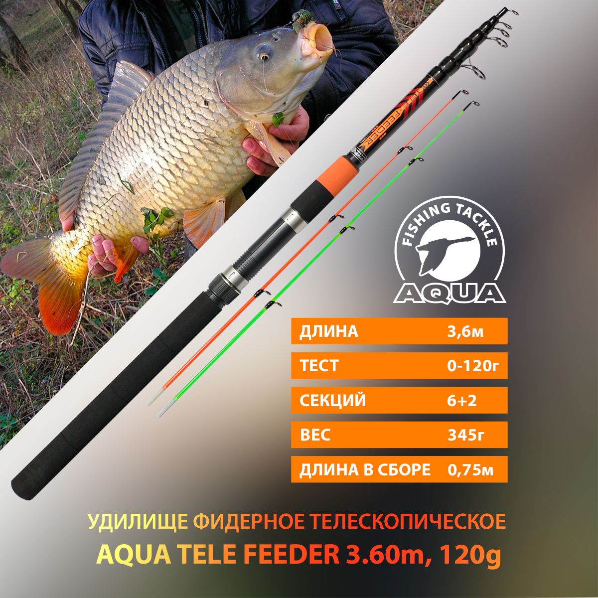 Удилище Aqua фидерное телескопическое Tele Feeder секций 6 до 120 ...