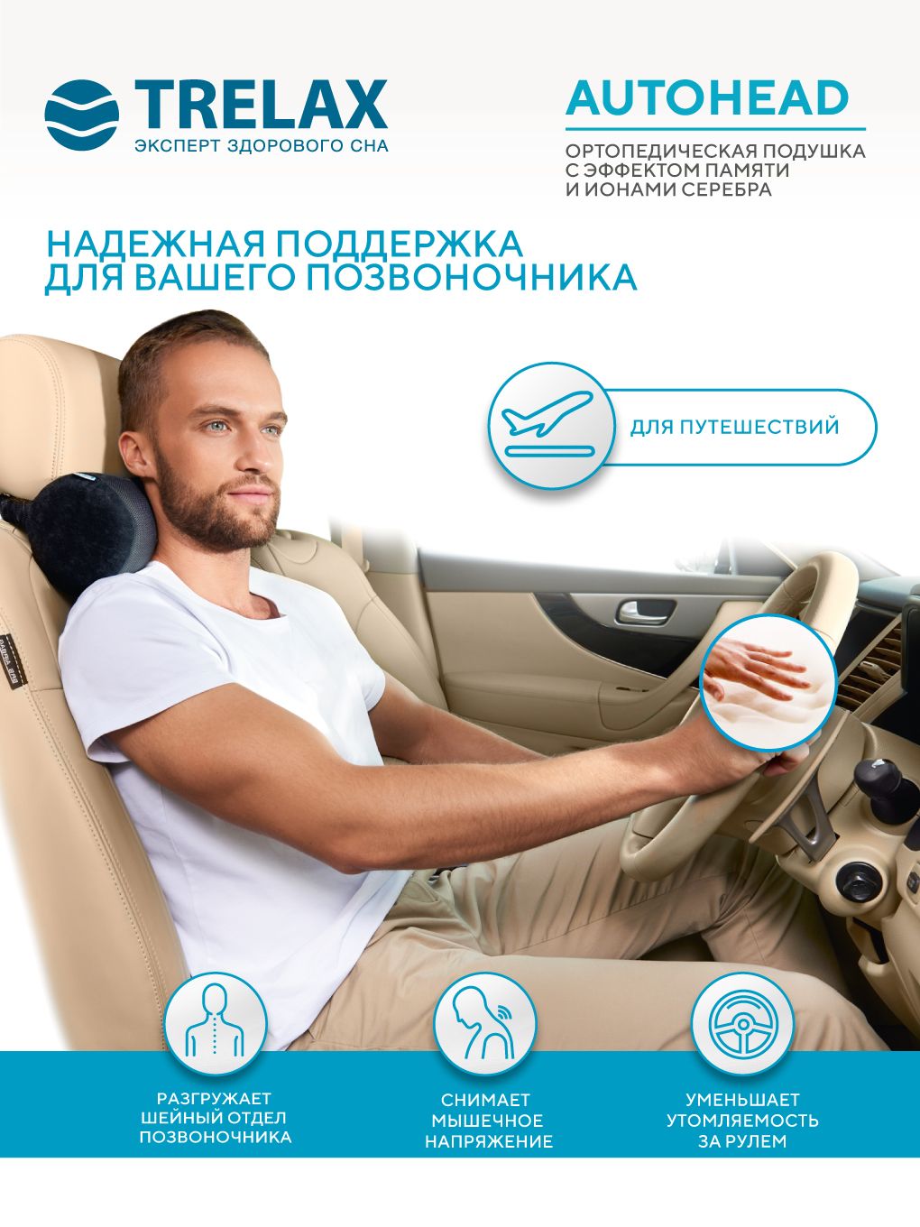 Подушка ортопедическая под голову на автомобильное сидение TRELAX ...
