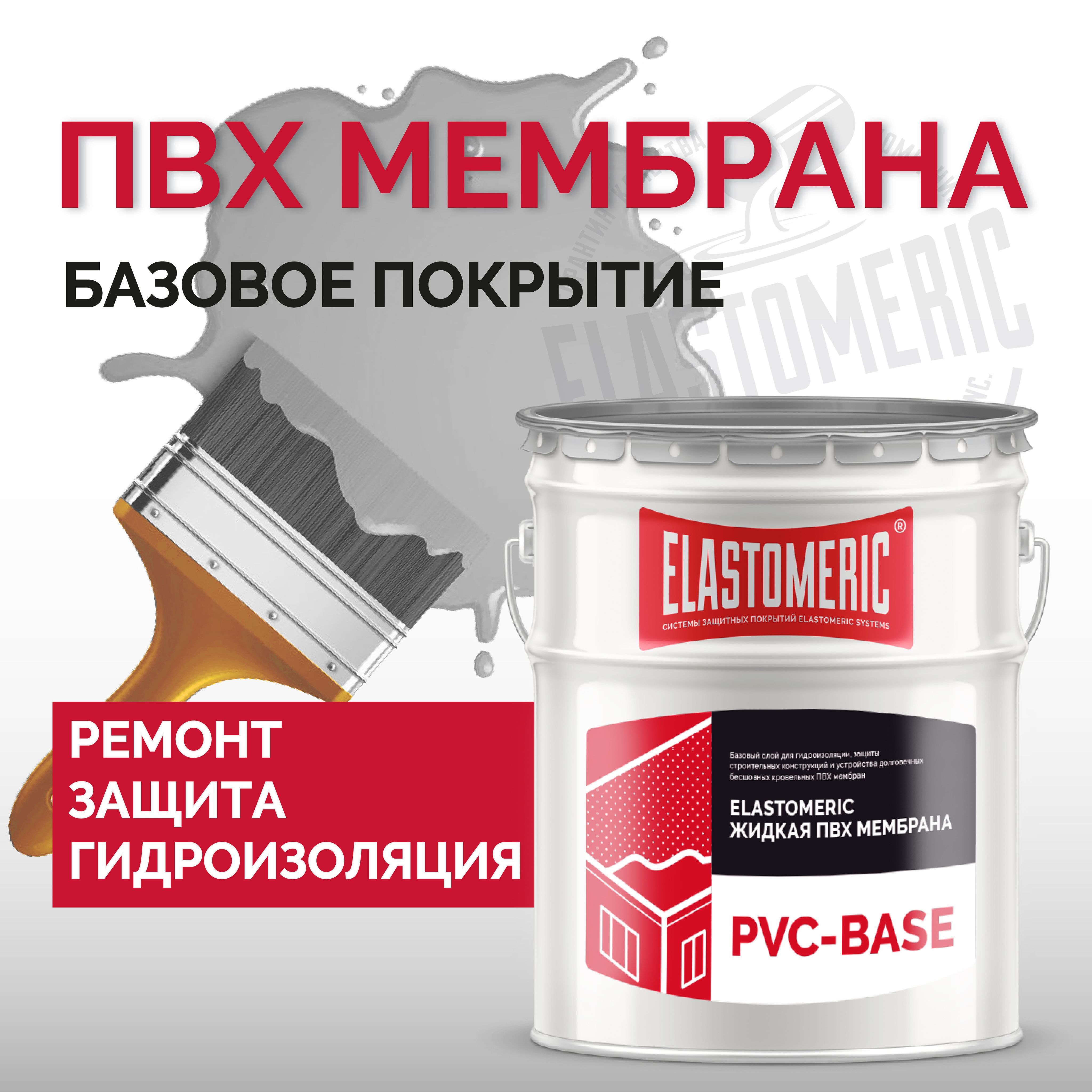 Жидкая ПВХ мембрана для кровли ELASTOMERIC PVC Base бесшовная ...