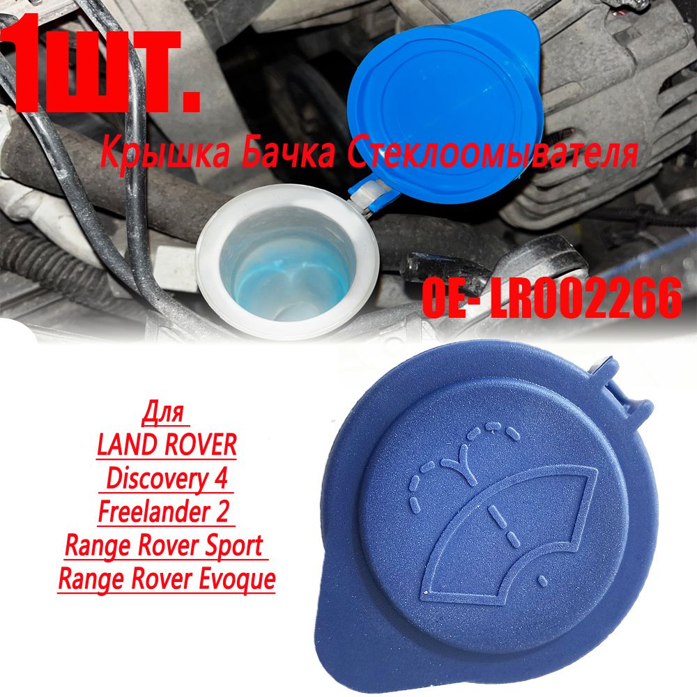 Крышка Бачка Стеклоомывателя Для LAND ROVER Discovery 4 Freelander 2 ...
