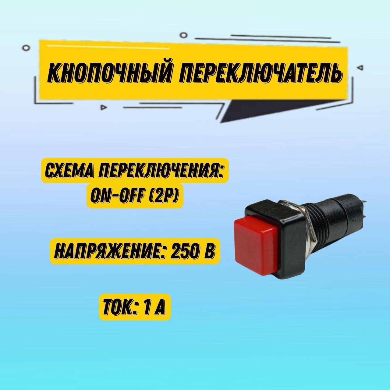 Кнопочный переключатель PBS-12A 250 В 1 А, 1 шт купить на OZON по ...