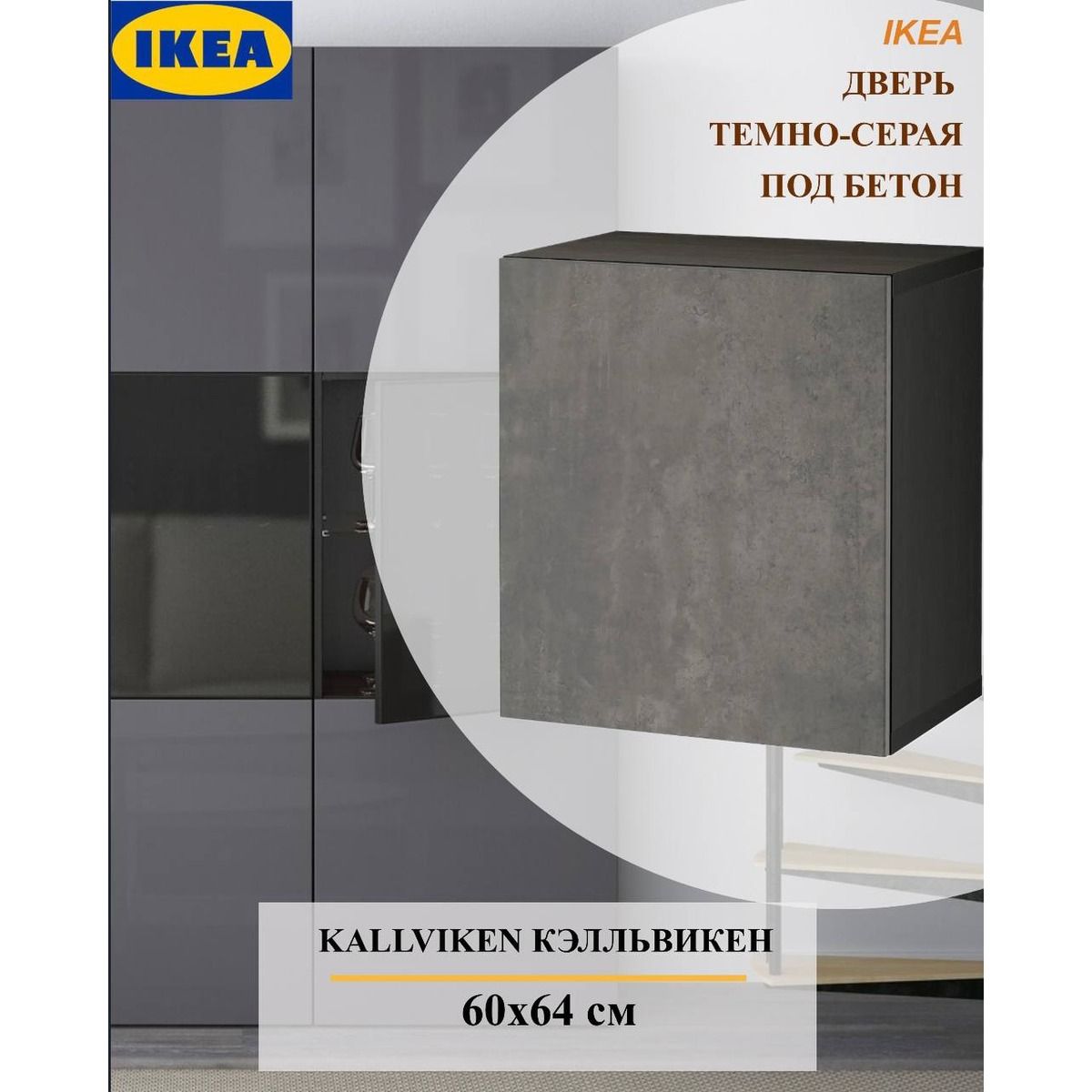 Дверь IKEA KALLVIKEN КЭЛЛЬВИКЕН 60x64 см темно-серый под бетон купить ...