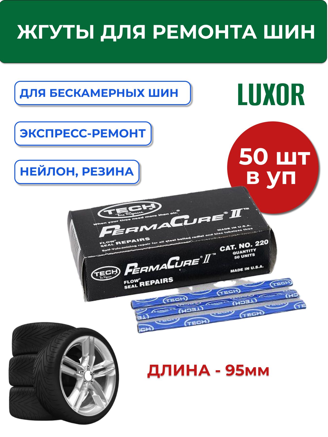 Жгуты PERMACURE II 95 мм. TECH 220 купить c доставкой на OZON по низкой ...
