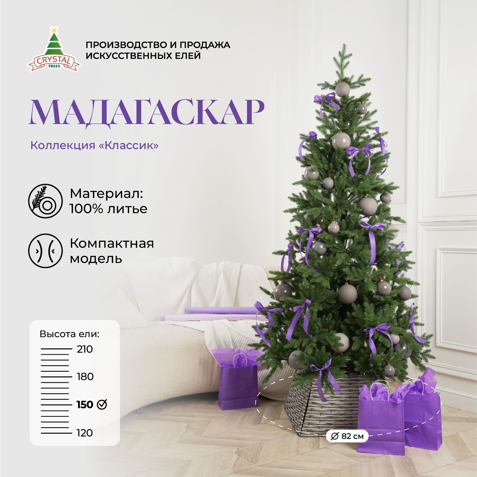 Елка искусственная новогодняя 150см, Литая Мадагаскар, Crystal Tress ...