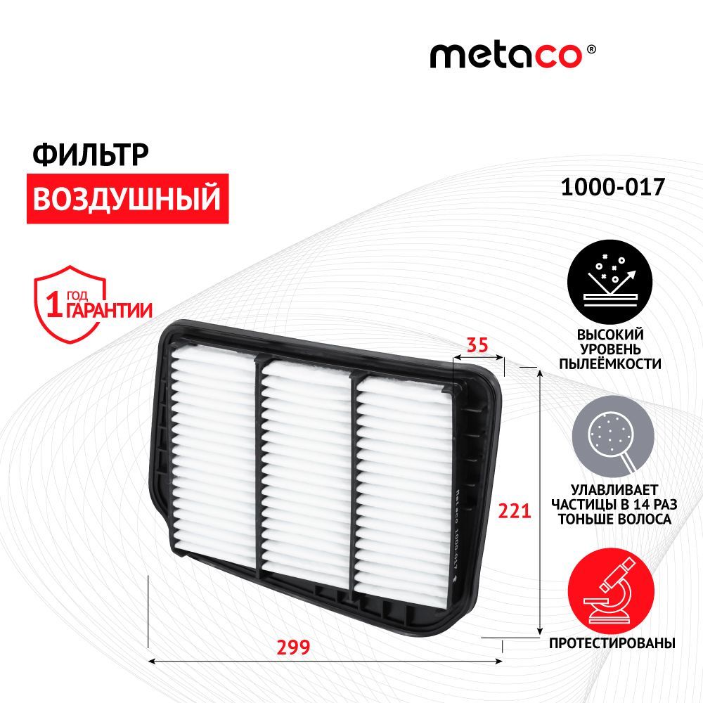 Фильтр воздушный METACO, Chevrolet, Шевроле, Lacetti, Ласети, 13780 ...
