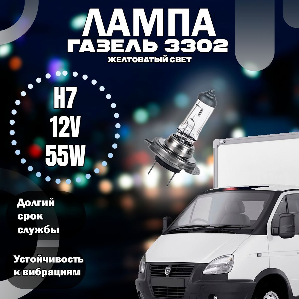 Лампа автомобильная 12 В, 1 шт. 1007014 Gazel H7 купить c доставкой на ...