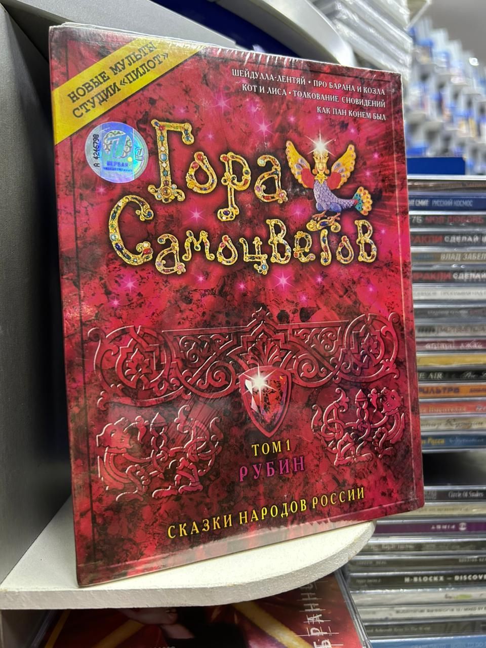 Гора самоцветов. Том 1. Рубин (DVD) купить на OZON по низкой цене ...