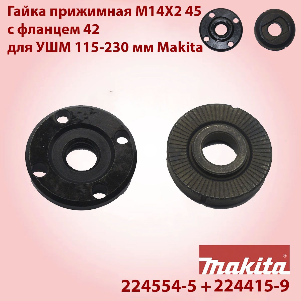 Комплект гайка прижимная M14-45 и внутренний фланец 42 для УШМ 115-230 ...