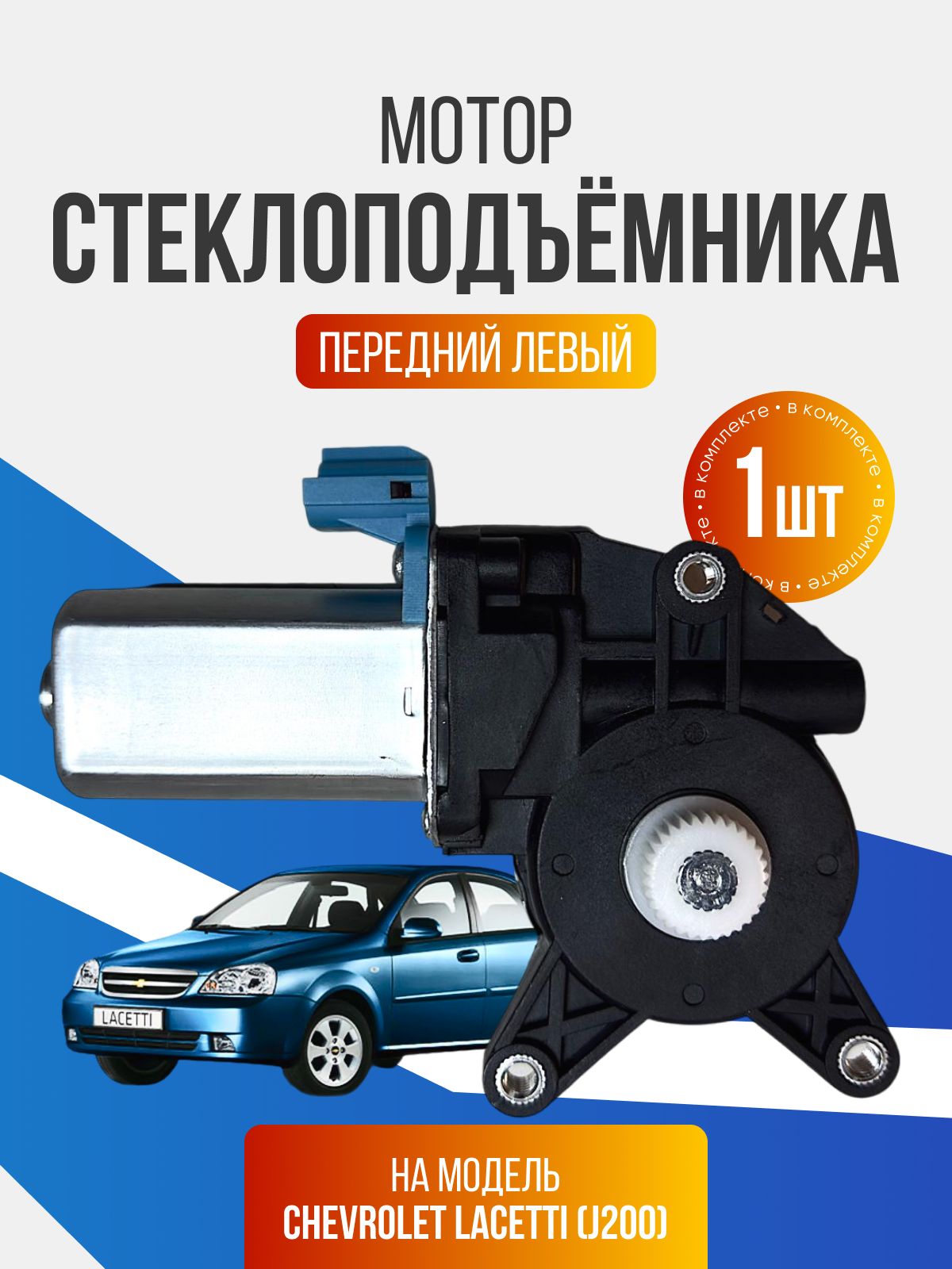Мотор стеклоподъемника передний левый Chevrolet Lacetti арт 96475128 ...