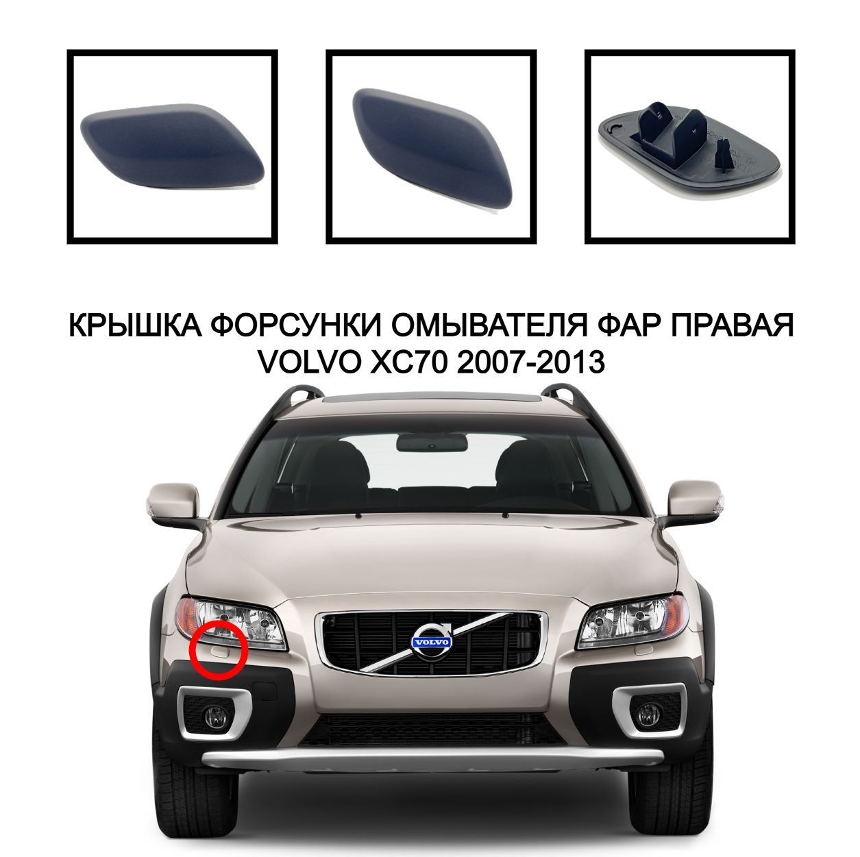 Крышка форсунки омывателя фар правая Volvo XC70 2007-2016 39883918 ...