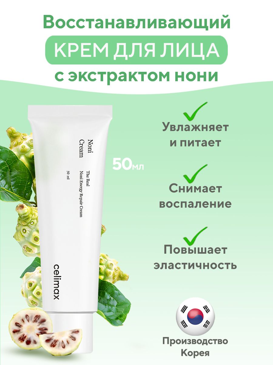 Celimax Крем для лица восстанавливающий с экстрактом нони 50 мл / The ...