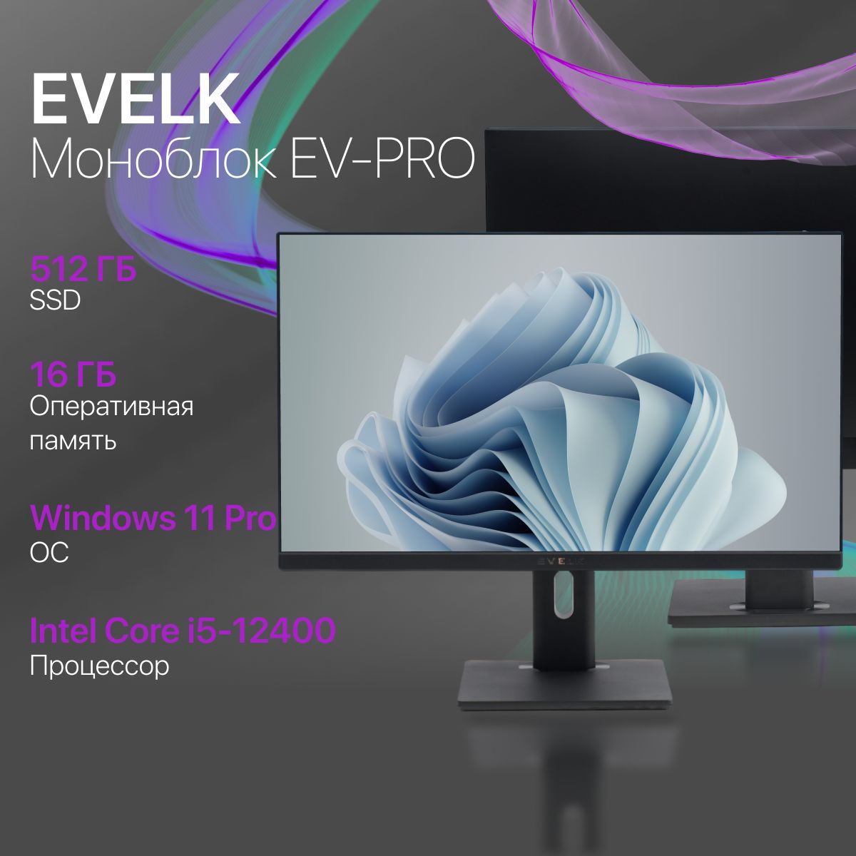 Evelk 27" Моноблок (Intel Core i5-12400, RAM 16 ГБ, SSD 512 ГБ, Intel ...