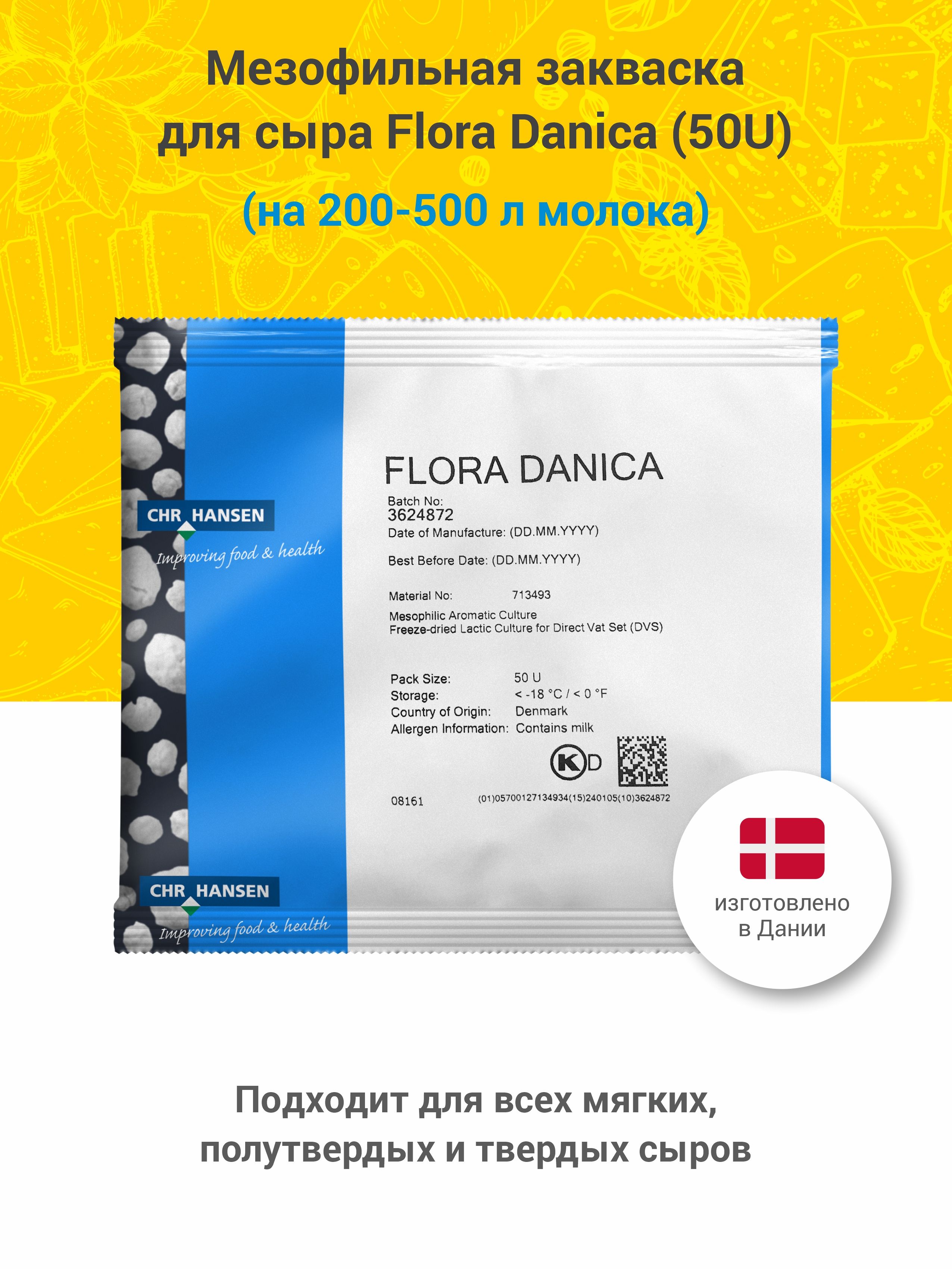 Мезофильная закваска для мягкого и твердого сыра Hansen Flora Danica ...