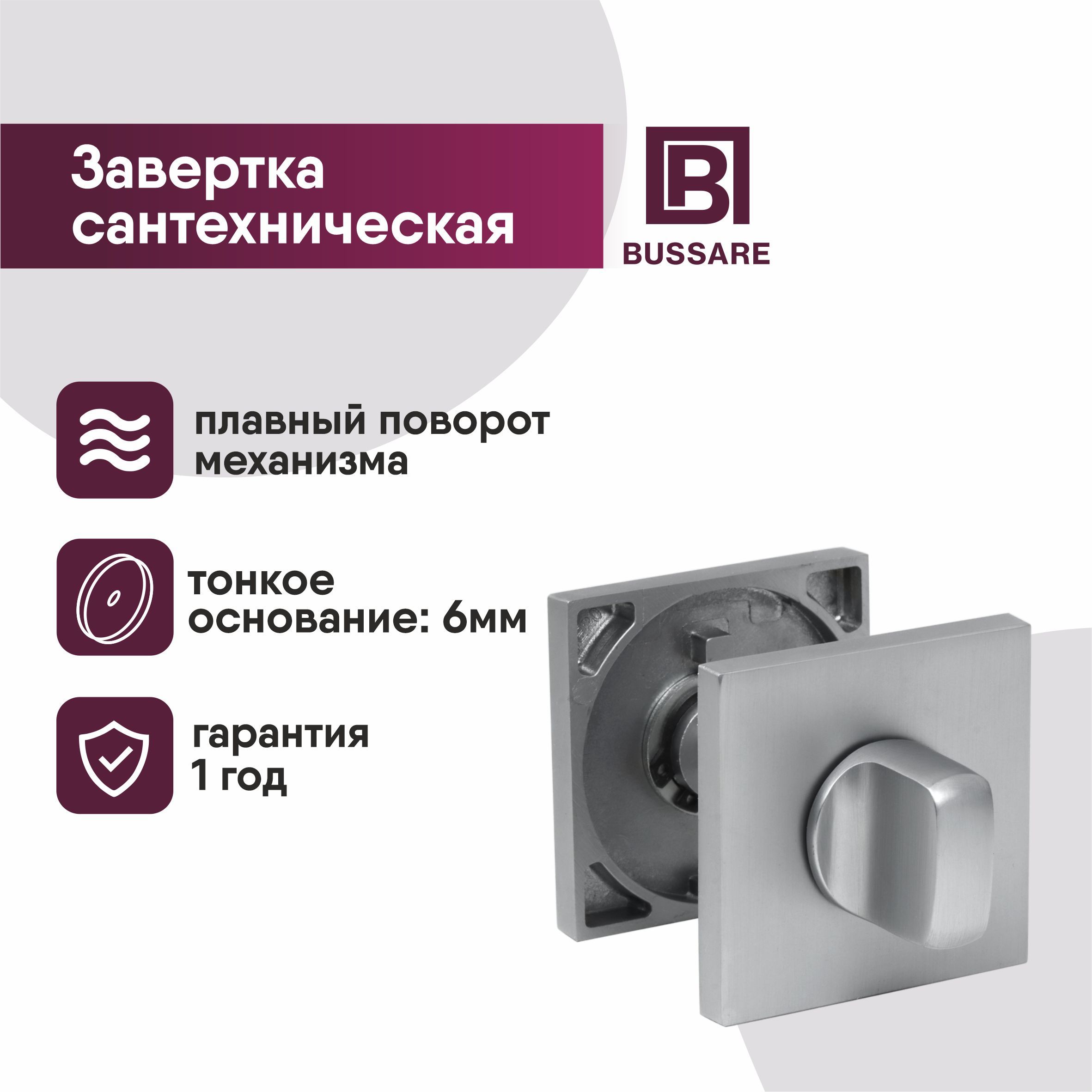 Завертка дверная сантехническая BUSSARE WC-40 M.CHROME (матовый хром ...