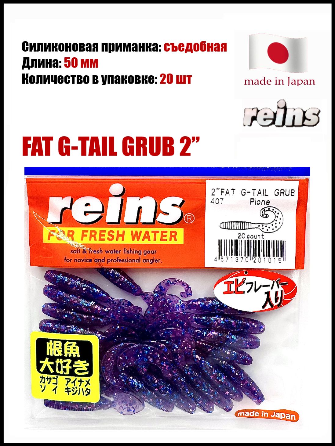 Мягкая приманка REINS FAT G TAIL GRUB 2" Цв. 407-Pione 20 шт. пач ...
