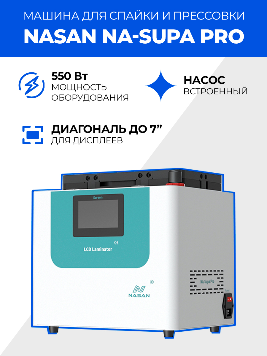 Ламинатор-пресс NASAN NA-SUPA PRO 550Вт для дисплеев до 7". Машина со ...
