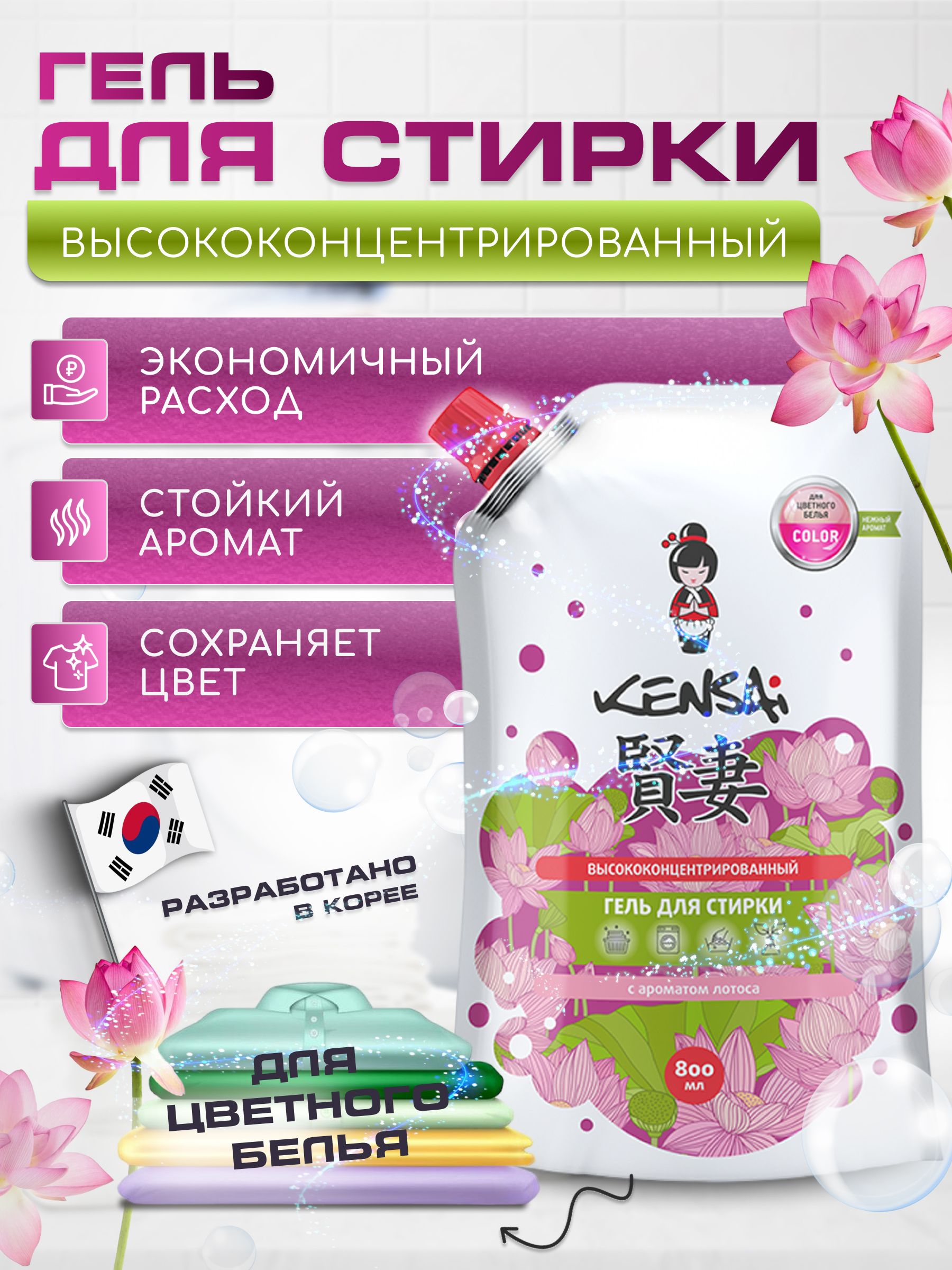 Гель для стирки Kensai для стирки цветного белья с ароматом Лотоса 800 ...