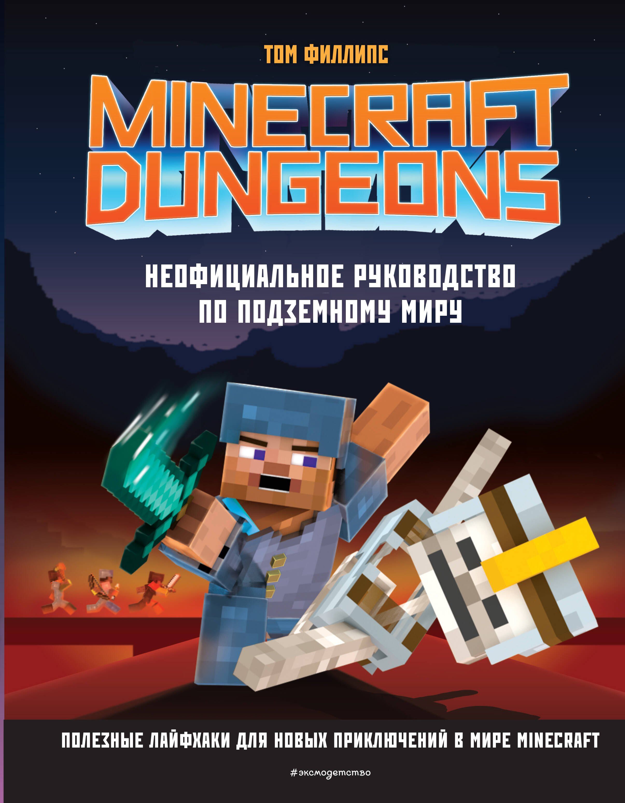 Minecraft Dungeons. Неофициальное руководство по подземному миру купить ...