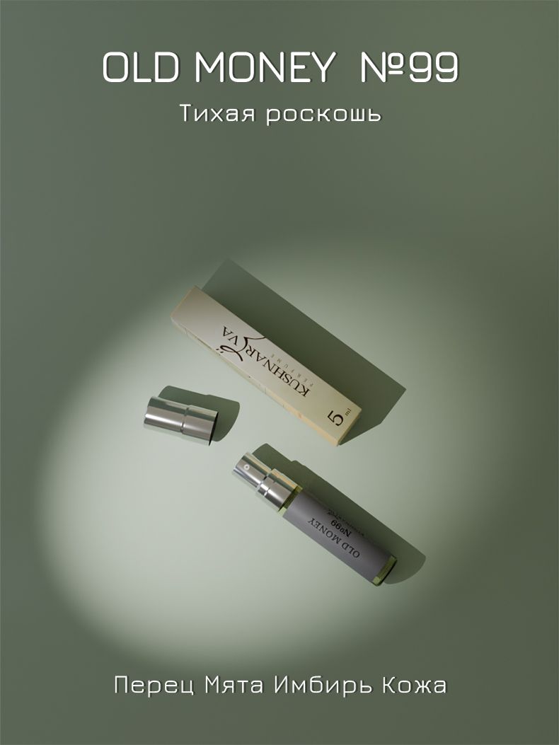 Концентрированные духи Old Money №99 купить на OZON по низкой цене ...