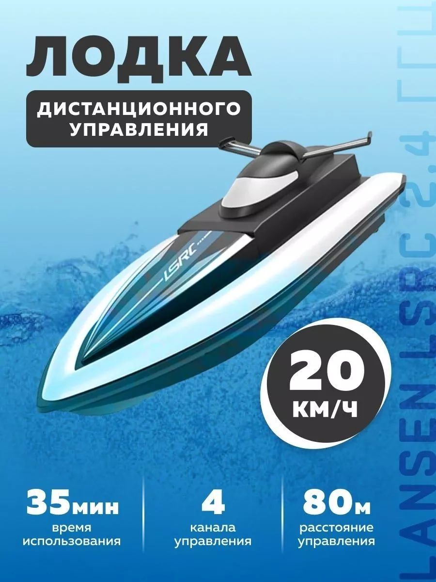 Лодка с дистанционным управлением LANSEN LSRC 2,4 ГГц купить на OZON по ...