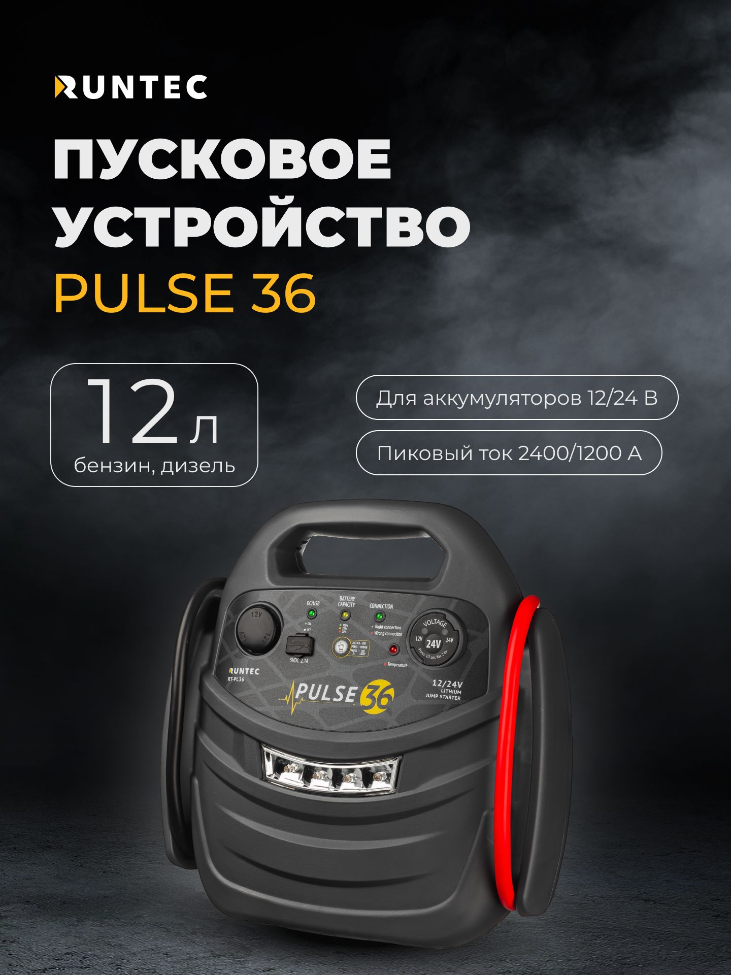 Пусковое устройство Pulse 36 12/24 В, 2400/1200 A RUNTEC RT-PL36 купить ...