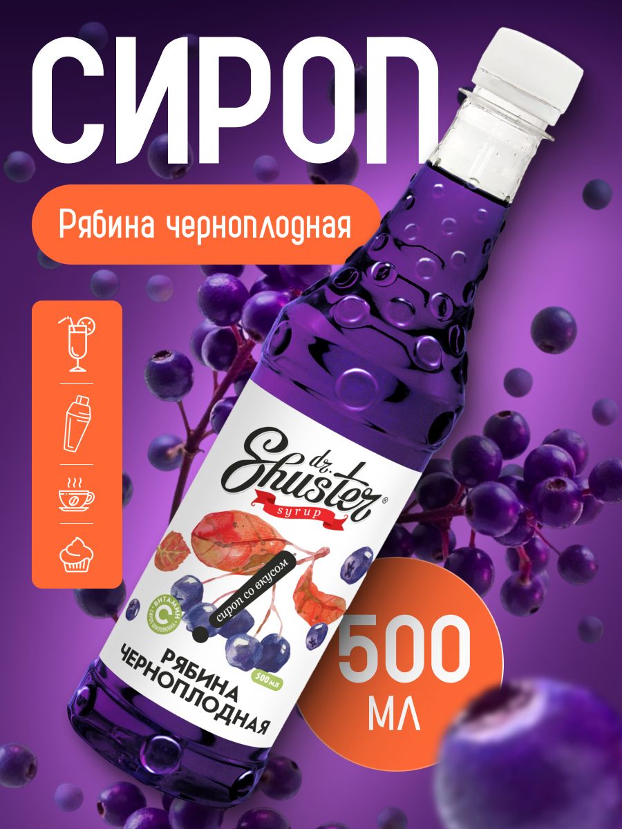 Сироп Dr. Shuster "Рябина Черноплодная" 500мл для коктейлей, десертов ...