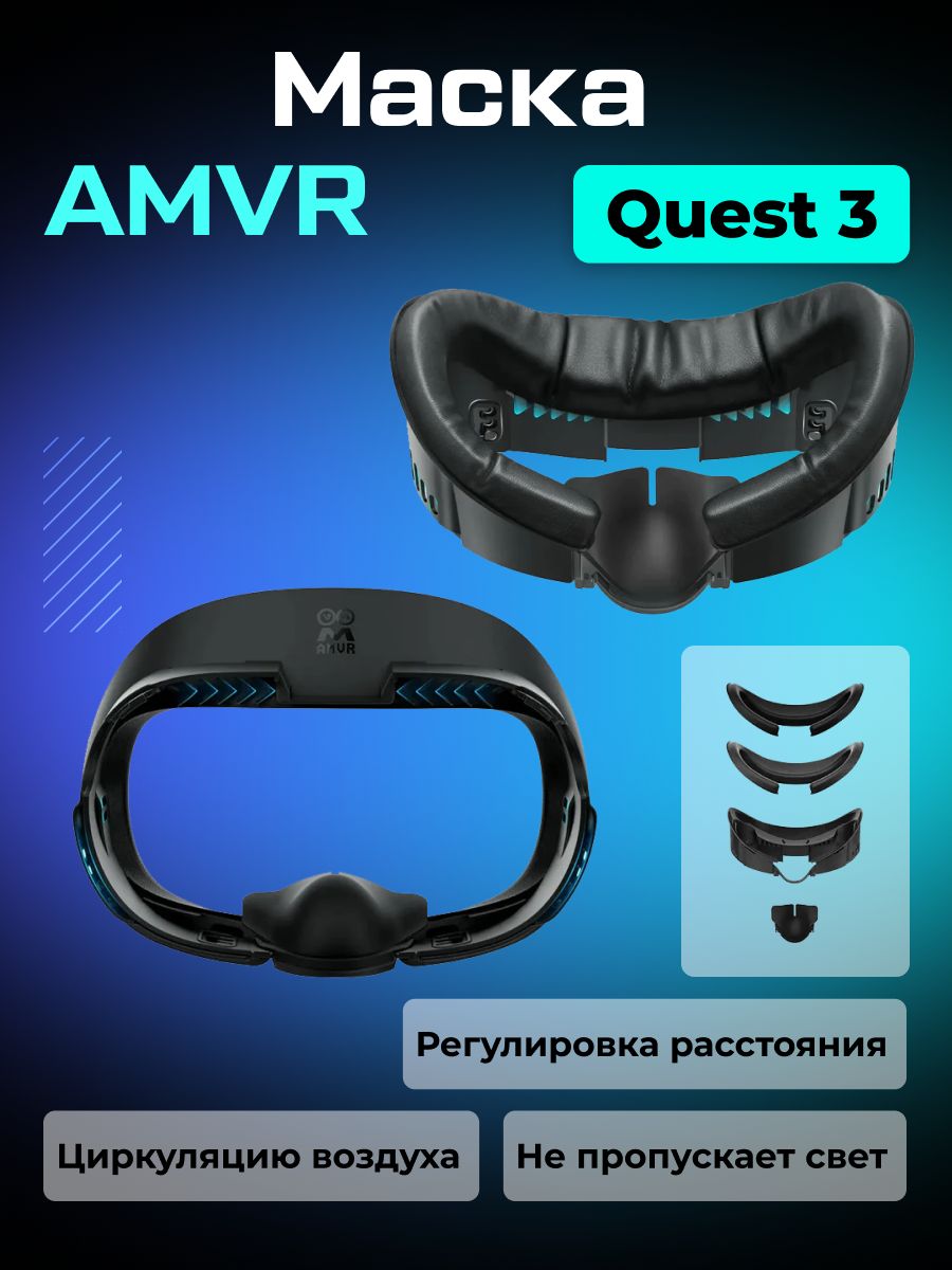 Лицевой интерфейс маска AMVR аксессуары для Oculus Quest 3 (FC1) купить ...