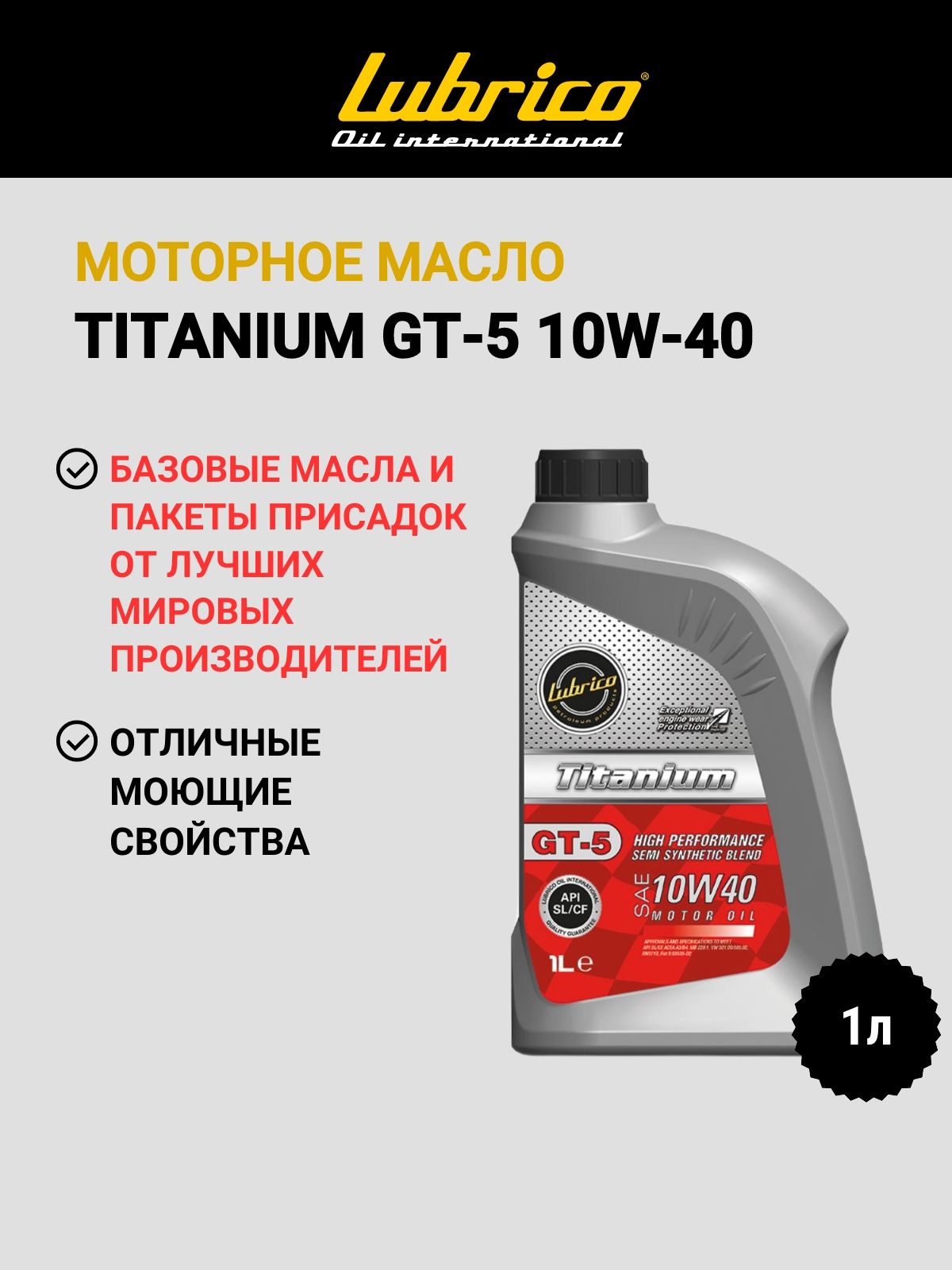 Масло моторное LUBRICO TITANIUM GT-5 10W40 10W-40 Полусинтетическое 1 л ...