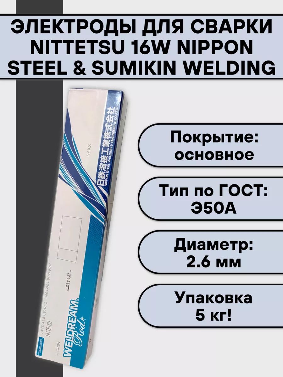 Электроды для сварки 16W 2,6 мм 5 кг Nittetsu Nippon Steel & Sumikin ...
