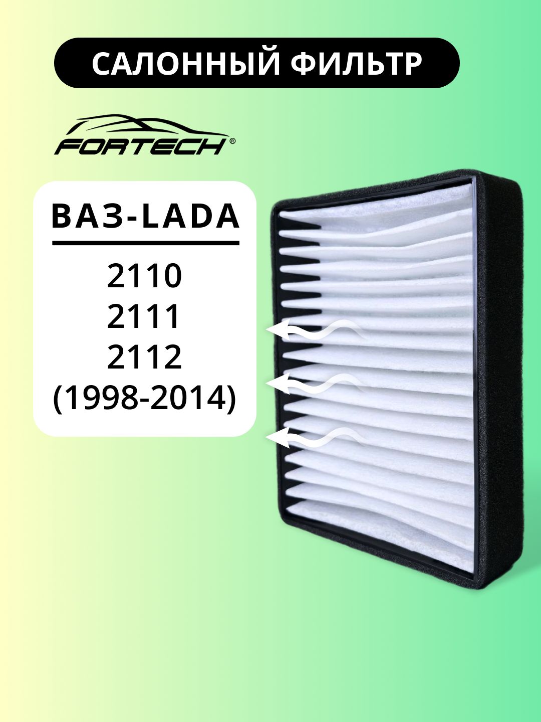 Фильтр салонный ВАЗ 2110, 2111, 2112 "FORTECH" FS-015 купить на OZON по ...