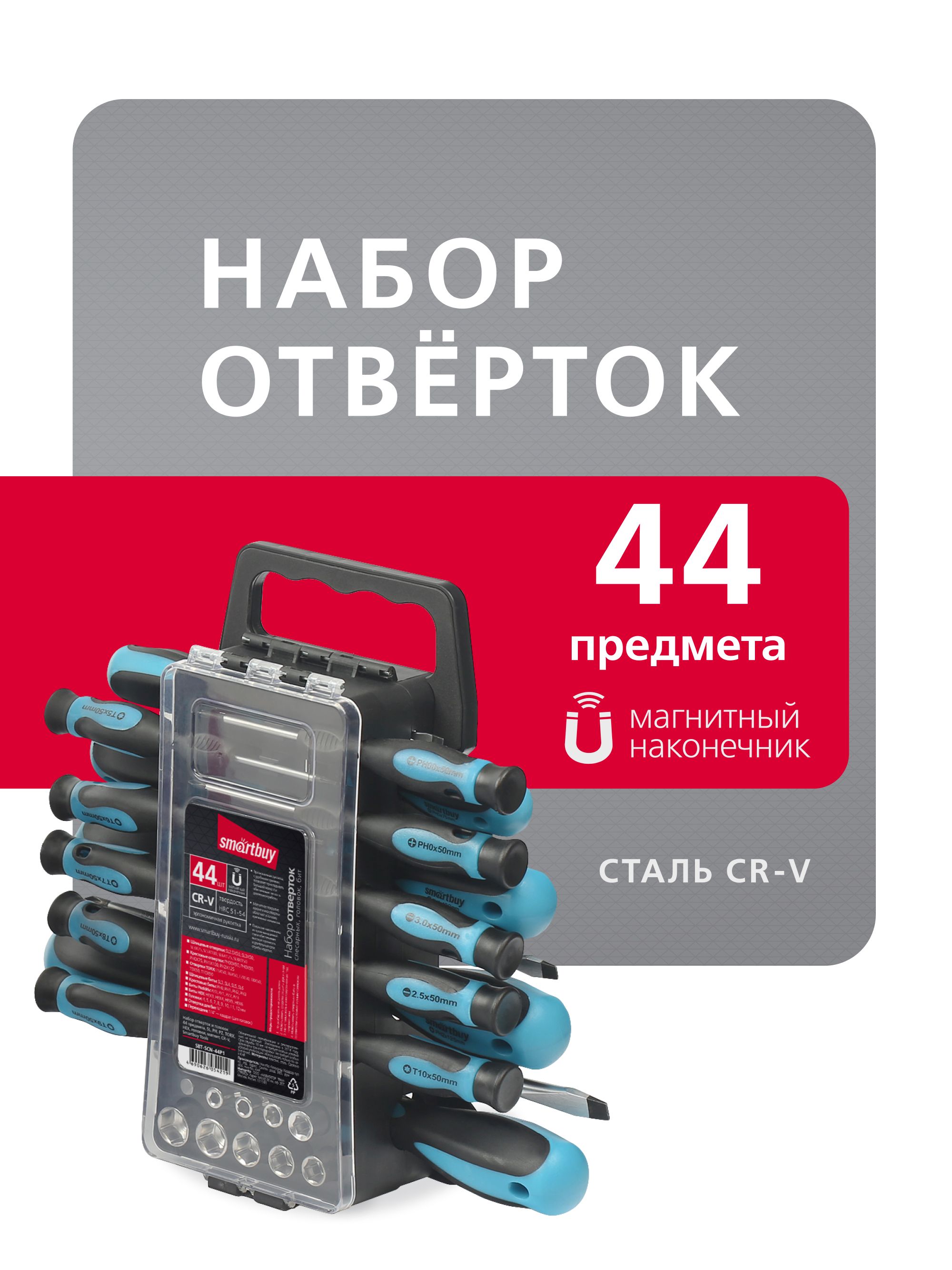 Набор отверток и головок Smartbuy 44 предмета подарок на 23 февраля ...