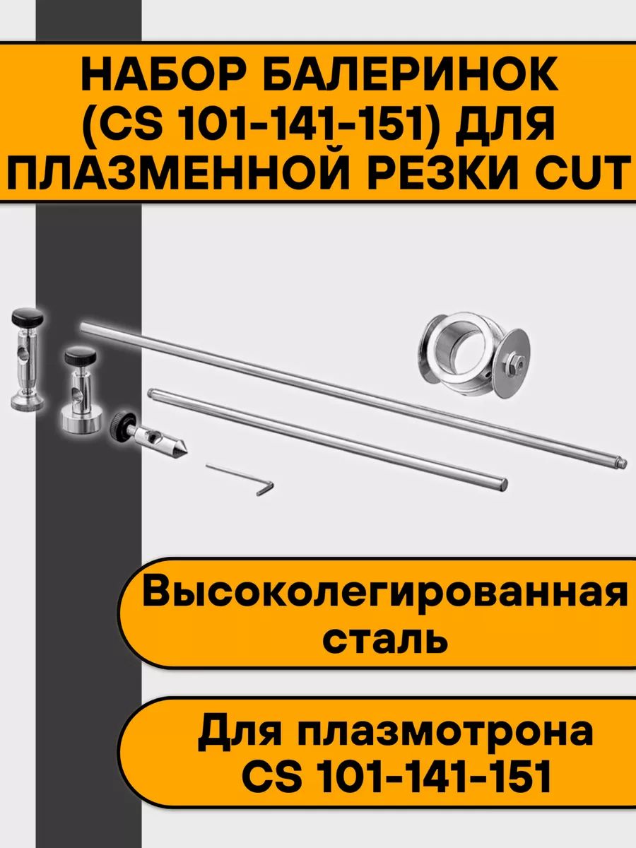 Набор балеринок (CS 101-141-151) для плазменной резки CUT купить на ...