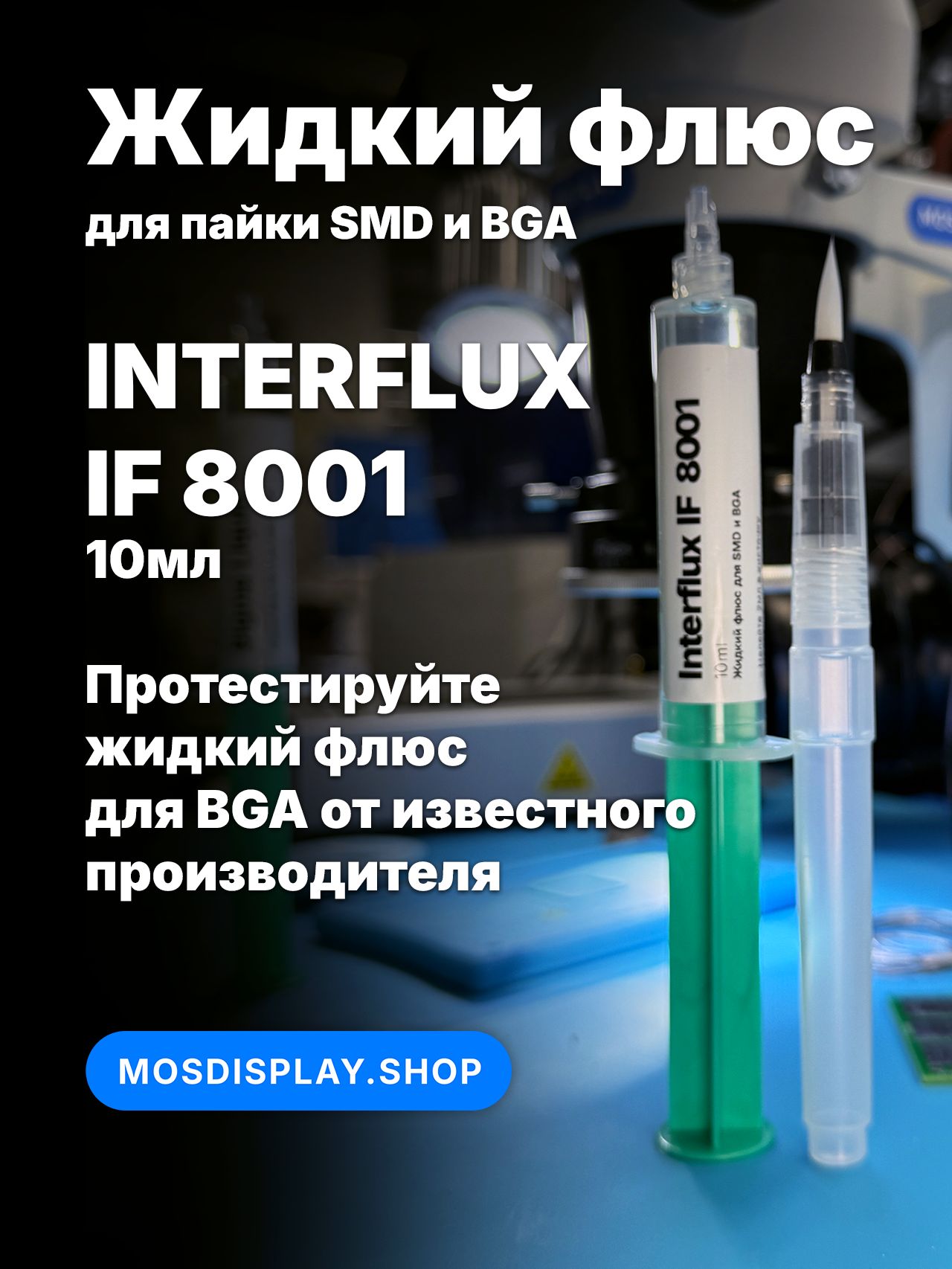 Жидкий флюс для пайки SMD и BGA микросхем Interflux IF8001 10мл с ...