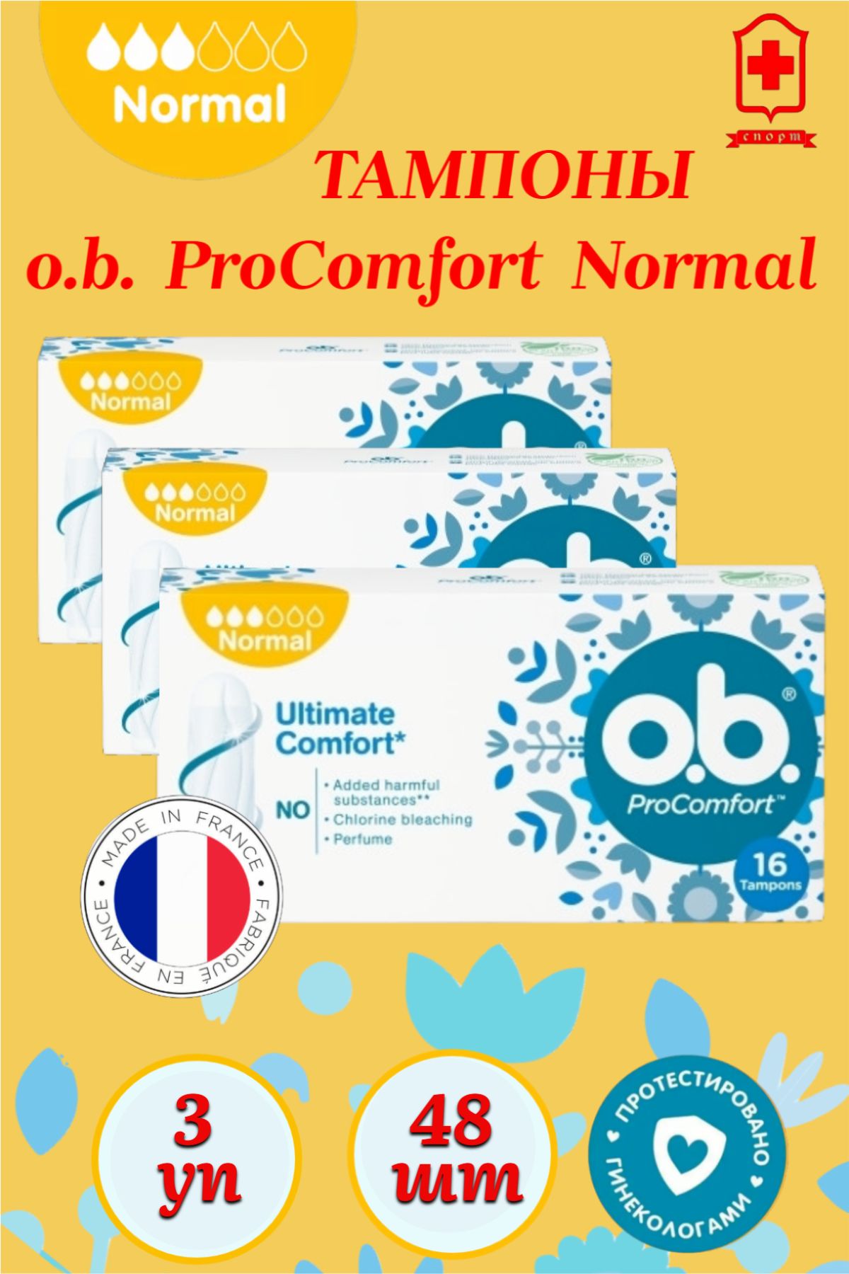 Тампоны o.b. гигиенические женские OB ProComfort Normal 16шт*3уп купить ...