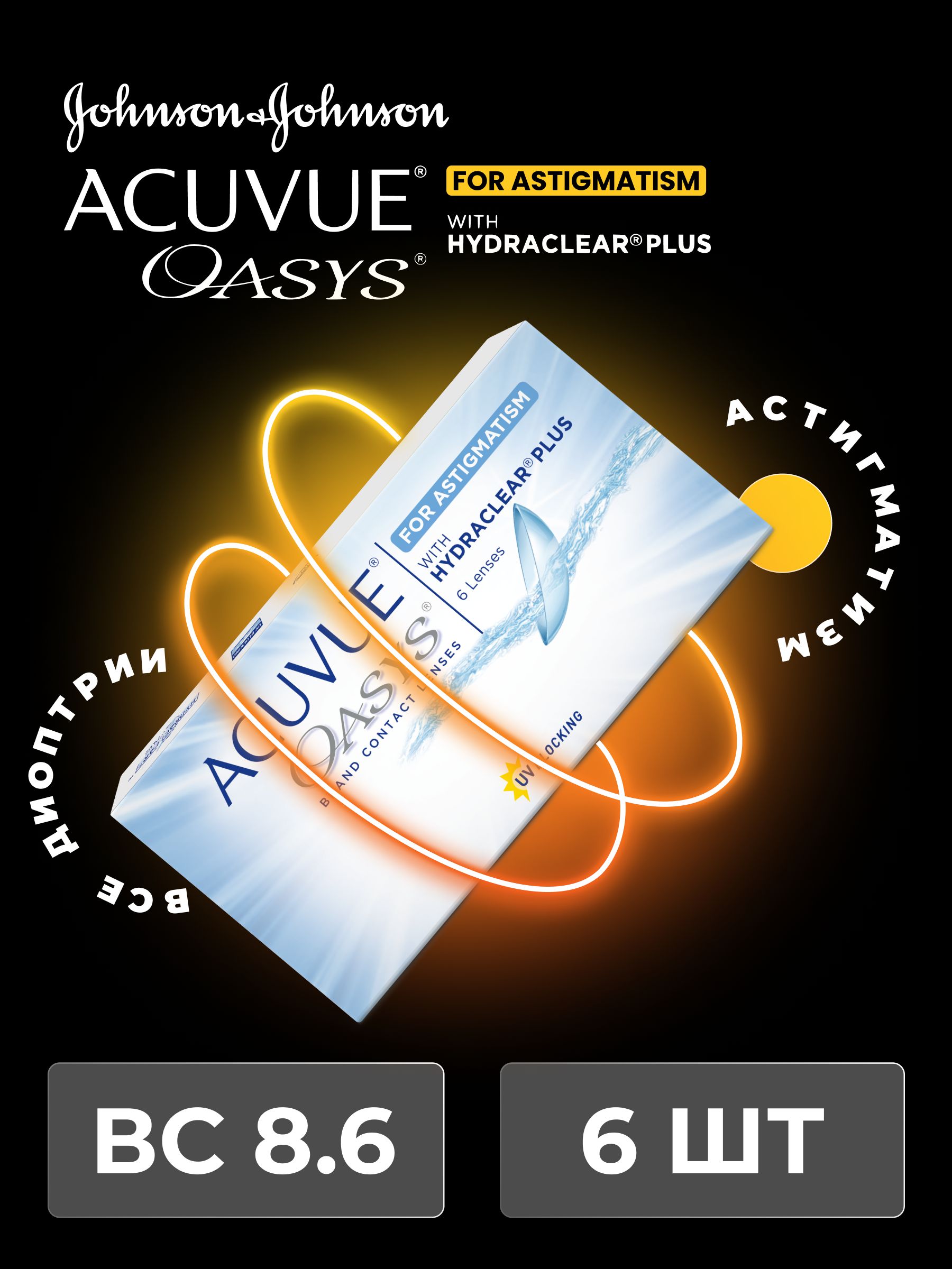 ACUVUE OASYS with Hydraclear Plus for Astigmatism (6 линз) BC 8,6 SPH ...