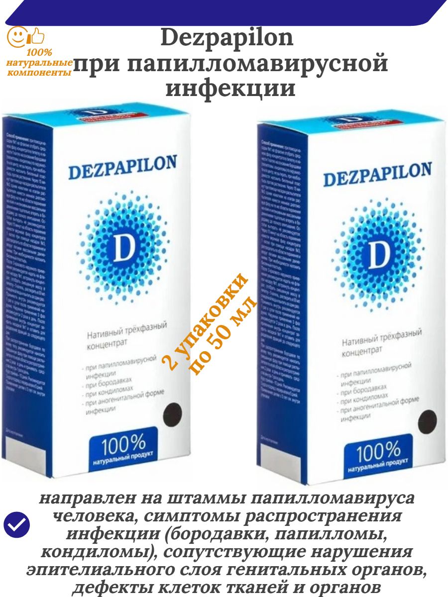 Dezpapilon, концентрат от папиллом и бородавок, 50 мл, 2 упаковки ...