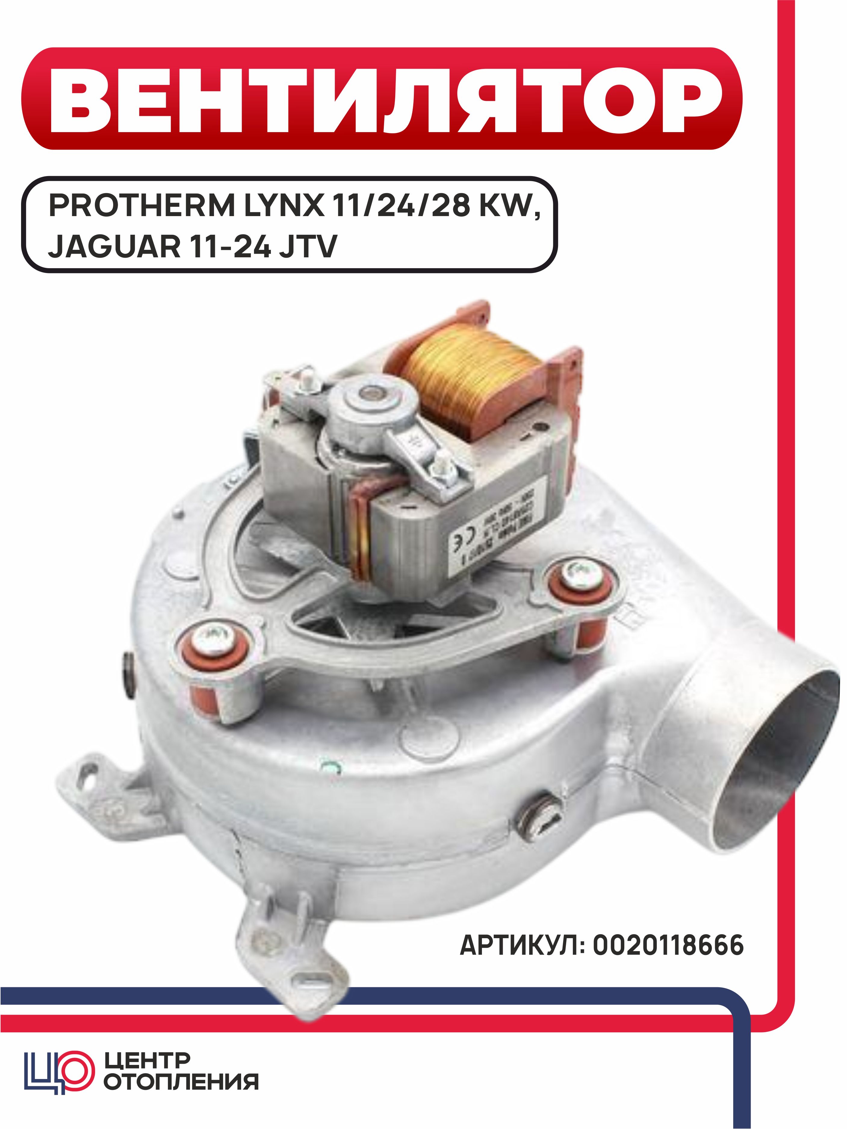 Вентилятор для газового котла Protherm LYNX 11/24/28 kw, Jaguar 11-24 ...