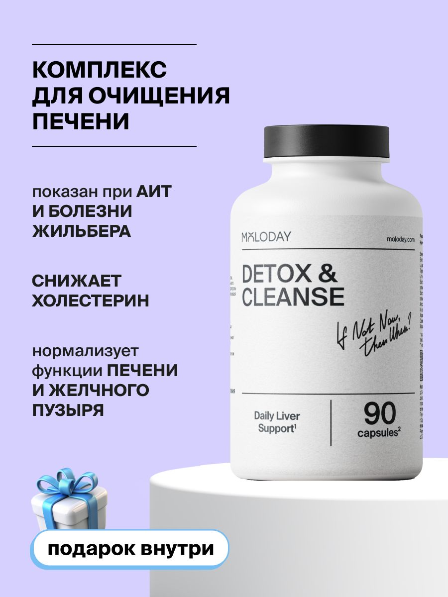 Детокс витамины для печени очищение организма, MOLODAY, 90 капсул ...