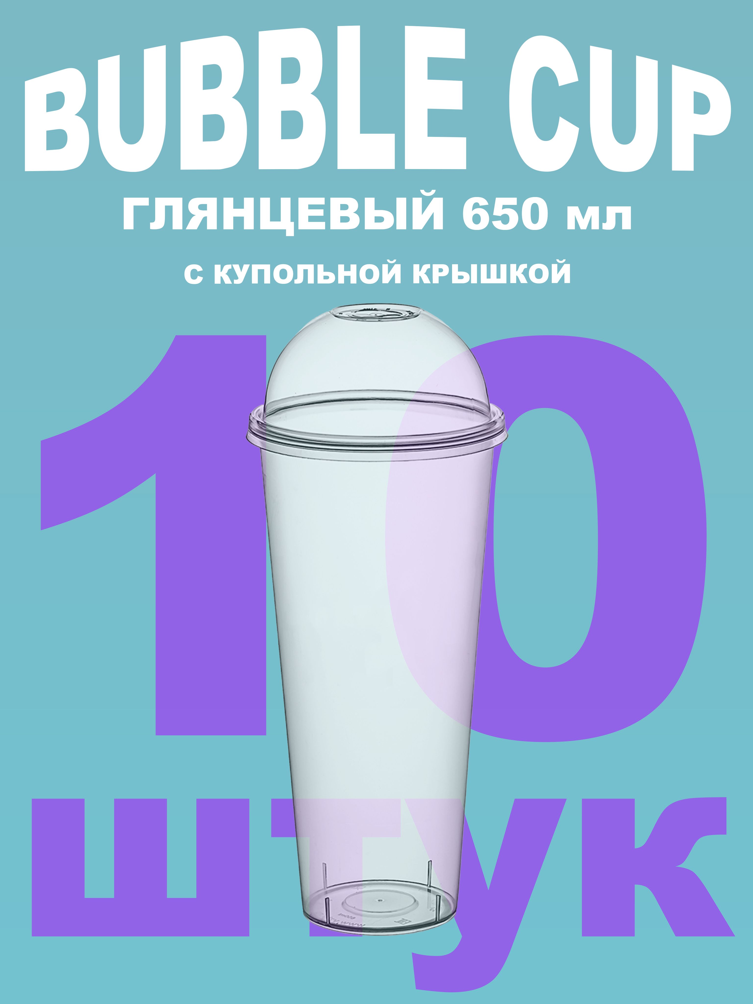 Стакан Bubble Cup 650 мл, 10 шт, глянцевый, с купольной крышкой ...