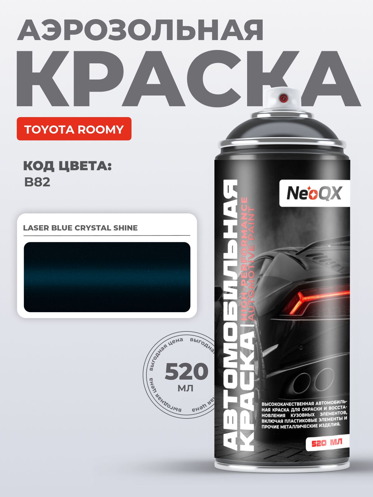 Краска TOYOTA ROOMY, код B82 (LASER BLUE CRYSTAL SHINE), автоэмаль ...