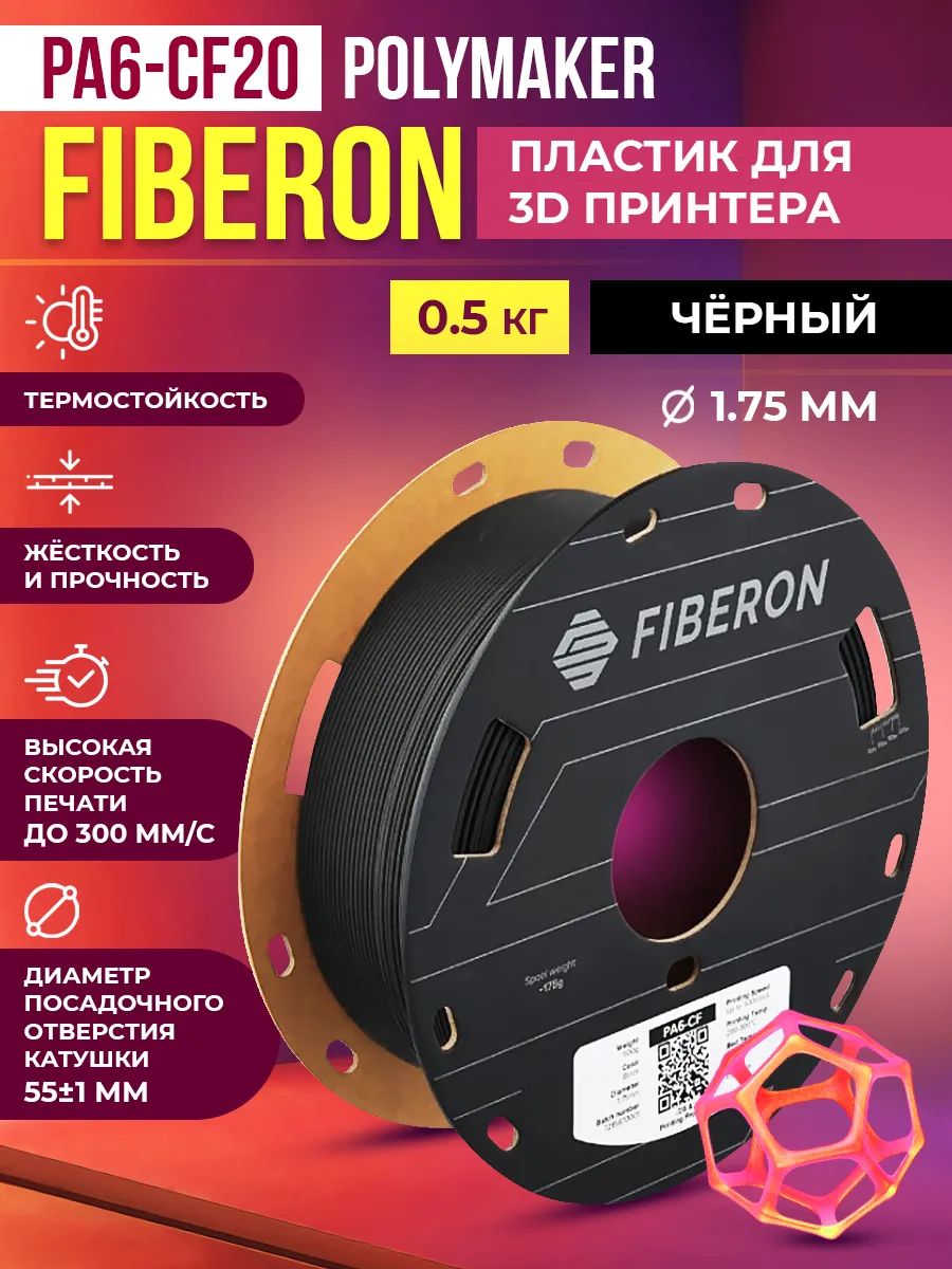PA6-CF20 Fiberon пластик Polymaker для 3D принтера 1.75 мм, Чёрный, 0.5 ...